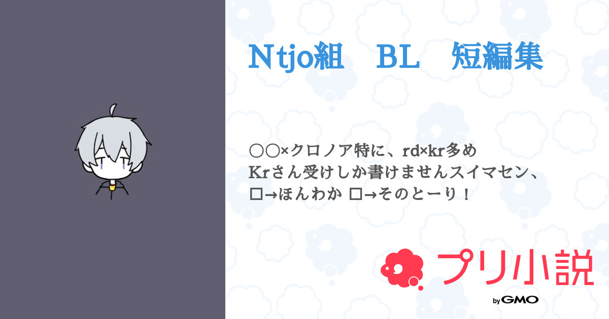 Ntjo組 BL 短編集 - 全39話 【連載中】（だぅ 🍃🎐さんの小説） | 無料スマホ夢小説ならプリ小説 byGMO